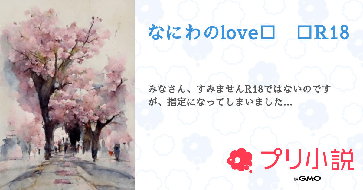 なにわのlove💕 R18 - 全24話 【連載中】（ゆうちゃんさんの小説） | 無料スマホ夢小説ならプリ小説 byGMO